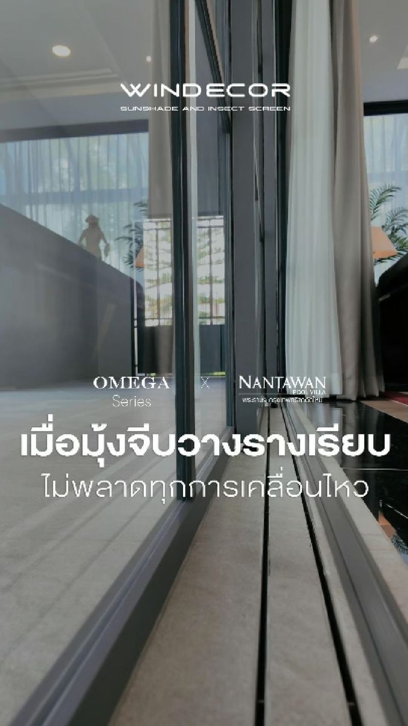 [WINDECOR] "เมื่อมุ้งจีบวางรางเรียบ ไม่พลาดทุกการเคลื่อนไหว" "ผมมักจะคิดเสมอว่า บางครั้งการเลือก ...