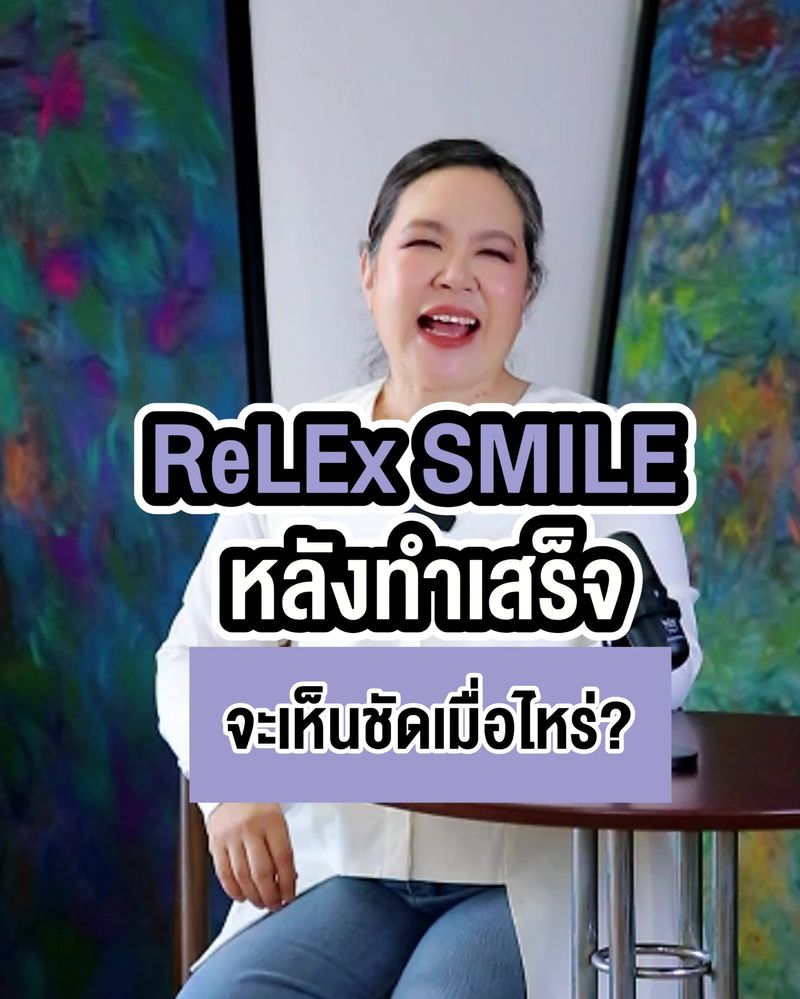 [หมอตุลยาเลสิค DrTulaya Community] Relex SMILE หลังทำเสร็จจะเห็นได้เลย ...