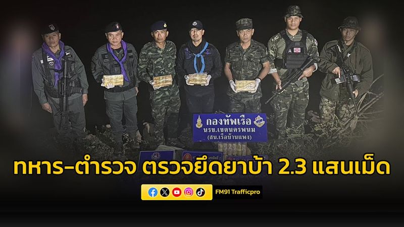 [FM91 Trafficpro] นบ.ยส.24 ทหาร-ตำรวจตรวจยึดยาบ้า 2.3 แสนเม็ด ผู้ต้องหาอาศัยความมืดหลบหนีไป ...