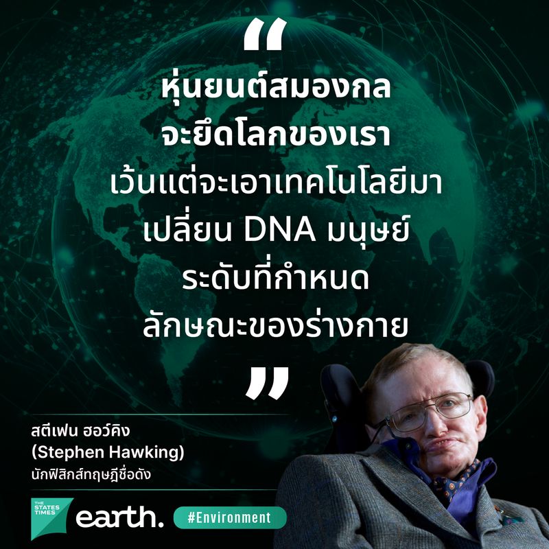 [THE STATES TIMES EARTH] หาก 'หุ่นยนต์สมองกล' ยึดโลก มนุษย์ควรรับมือ ...