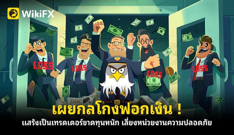 [WikiFX.TH] เผยกลโกงฟอกเงิน ! แสร้งเป็นเทรดเดอร์ขาดทุนหนัก เลี่ยงหน่วยงานความปลอดภัย https://www ...