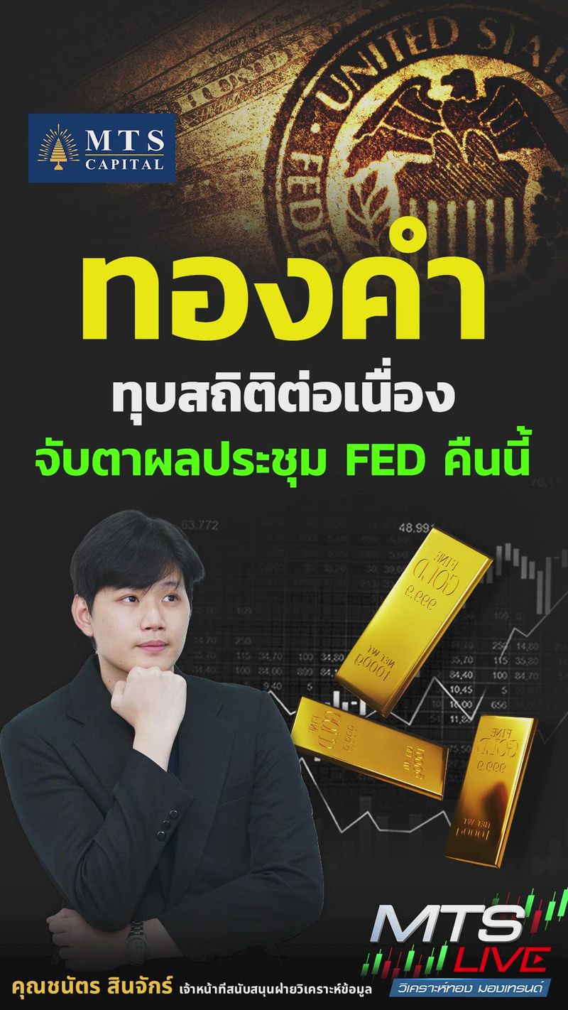 [MTS GOLD GROUP] ทองคำ ทุบสถิติต่อเนื่อง จับตาผลประชุม FED คืนนี้ ...