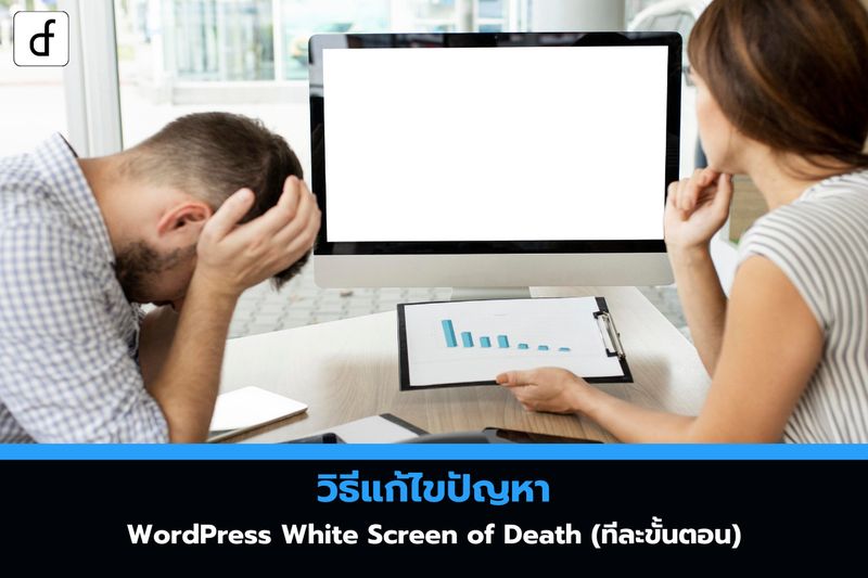 [Def (Data Alchemist) ] วิธีแก้ไขปัญหา WordPress White Screen of Death (ทีละขั้นตอน) ปัญหา White ...
