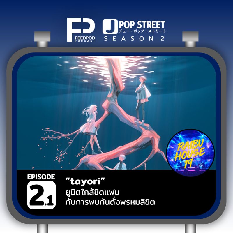 [Feedpod] J-POP STREET | SS.2 EP.2.1 | "tayori" ยูนิตใกล้ชิดแฟน กับการพบกันดั่งพรหมลิขิต "J-POP ...