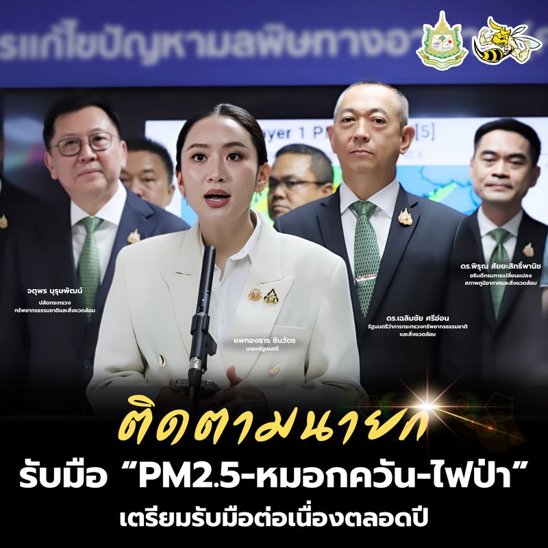 [ดร.เฉลิมชัย ศรีอ่อน รัฐมนตรีว่าการกระทรวงทรัพยากรฯ] นายกรัฐมนตรี ติดตามการรับมือสถานการณ์ ฝุ่น ...