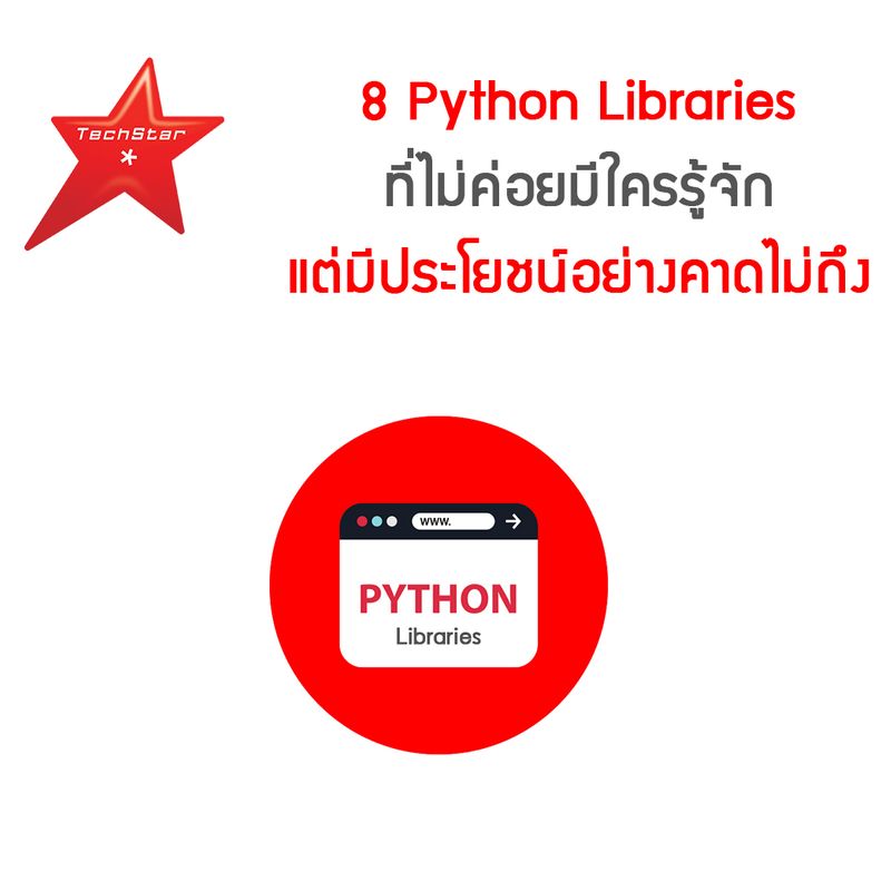 [TechStarThailand] 8 Python Libraries ที่ไม่ค่อยมีใครรู้จัก แต่มีประโยชน์อย่างคาดไม่ถึง จะมี ...