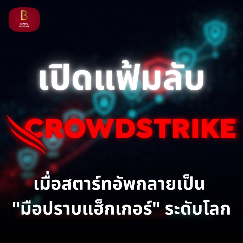 [BeautyInvestor] 📂 เปิดแฟ้มลับ CrowdStrike: เมื่อสตาร์ทอัพกลายเป็น "มือ ...