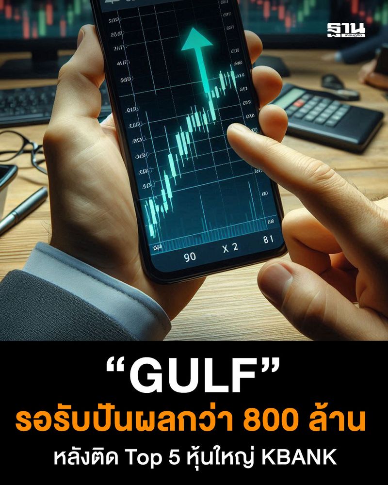 [ฐานเศรษฐกิจ_Thansettakij] "GULF" รอรับปันผลกว่า 800 ล้าน หลังติด Top 5 หุ้นใหญ่ KBANK 1.2 หมื่น ...