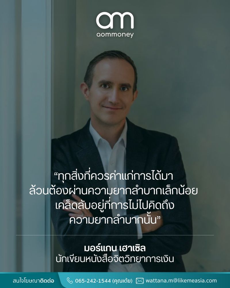 [aomMONEY] “ทุกสิ่งที่ควรค่าแก่การได้มา ล้วนต้องผ่านความยากลำบากเล็กน้อย เคล็ดลับอยู่ที่การไม่ไป ...