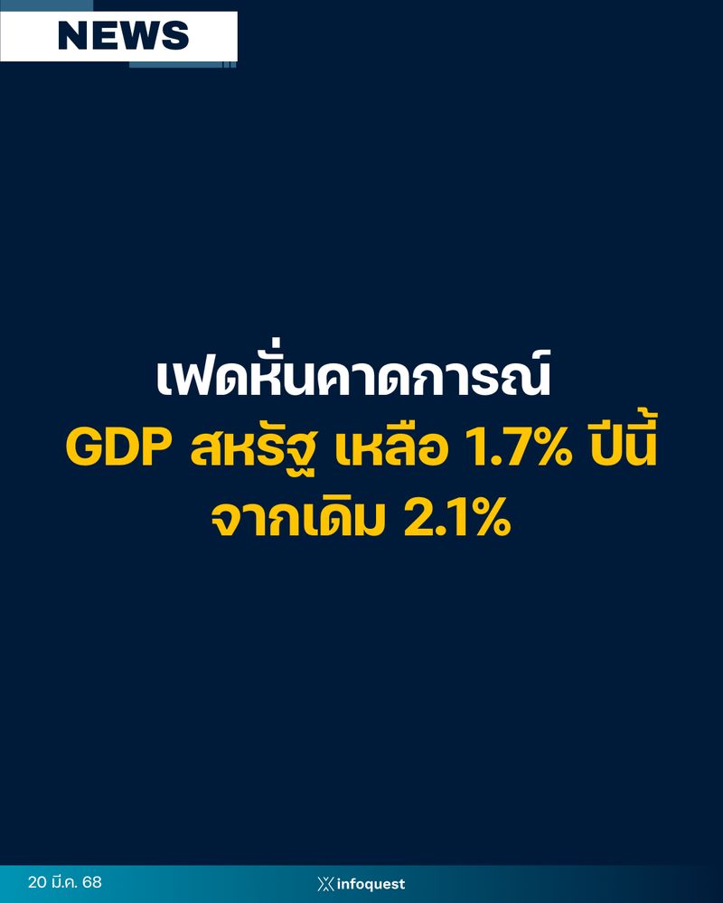[InfoQuestNews - สำนักข่าวอินโฟเควสท์] 📉 เฟดหั่นคาดการณ์ GDP สหรัฐเหลือ 1.7% ปีนี้ จากเดิม 2.1% ...