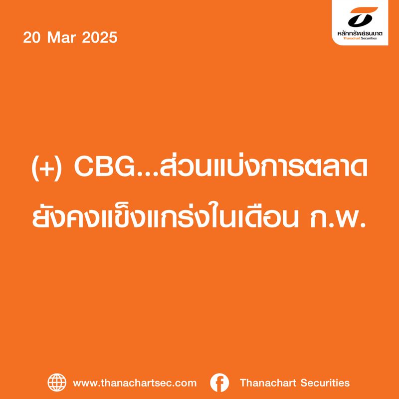 [Thanachart Securities ] (+) CBG…ส่วนแบ่งการตลาดยังคงแข็งแกร่งในเดือนก.พ. ส่วนแบ่งการตลาดเดือน ...
