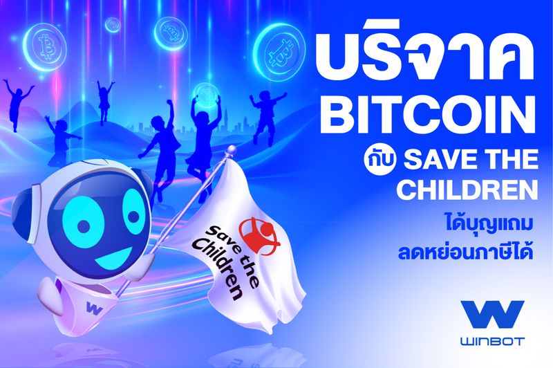 [WINBOT] ️ บริจาค Bitcoin กับ "Save the Children" 📌 ได้บุญแถมลดหย่อนภาษีได้