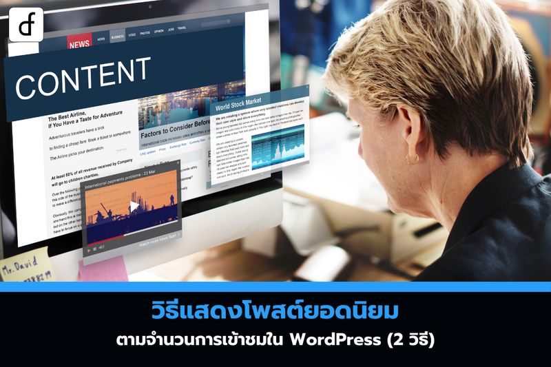 [Def (Data Alchemist) ] วิธีแสดงโพสต์ยอดนิยมตามจำนวนการเข้าชมใน WordPress (2 วิธี) หากคุณเคย ...