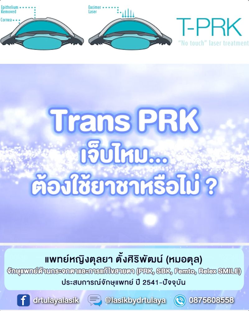 [หมอตุลยาเลสิค DrTulaya Community] 4 คำถามตอบข้อสงสัยในการทำ Trans PRK แก้ไขสายตาสั้น ยาว เอียง ...
