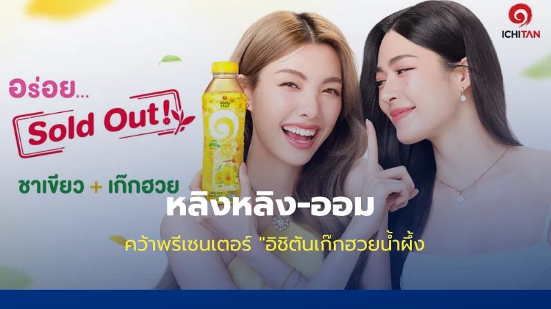 [Catchup.asia] หลิง-ออม เกิร์ลเลิฟสุดฮอต คว้าพรีเซนเตอร์ "อิชิตันเก๊กฮวยน้ำผึ้ง กรีนที" เมื่อซัม ...