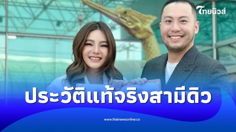 [Thainewsonline - ไทยนิวส์ออนไลน์] ส่องประวัติแท้จริง "เซบาสเตียน ลี" สามี "ดิว อริสรา" เศรษฐี ...