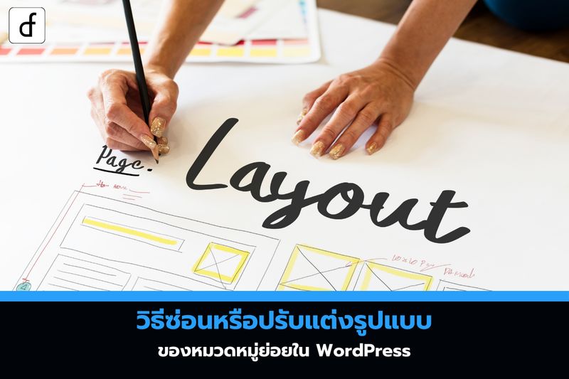 [Def (Data Alchemist) ] วิธีซ่อนหรือปรับแต่งรูปแบบของหมวดหมู่ย่อยใน WordPress คุณต้องการซ่อนหมวด ...