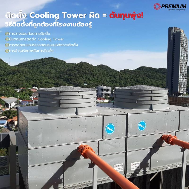 [premium.equipment] ติดตั้งผิด = ต้นทุนพุ่ง!