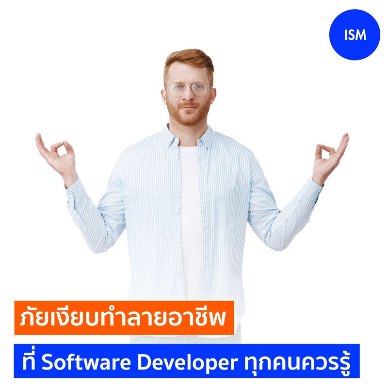 [ISM Technology Recruitment Ltd.] ภัยเงียบทำลายอาชีพ ที่ Software ...