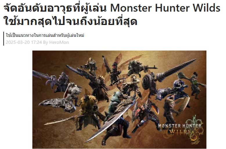 [แมวสีฟ้าจากอนาคต] จัดอันดับอาวุธที่ผู้เล่น Monster Hunter Wilds ใช้มาก ...