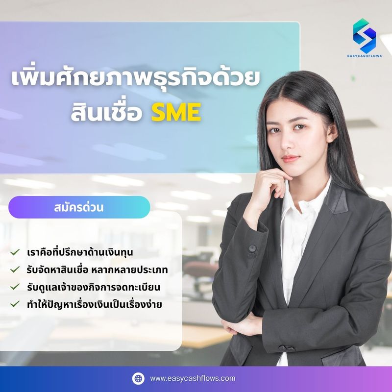 [www.easycashflows.com] เพิ่มศักยภาพธุรกิจด้วย สินเชื่อ SME คู่มือเลือกสินเชื่อที่เหมาะกับกิจการ ...