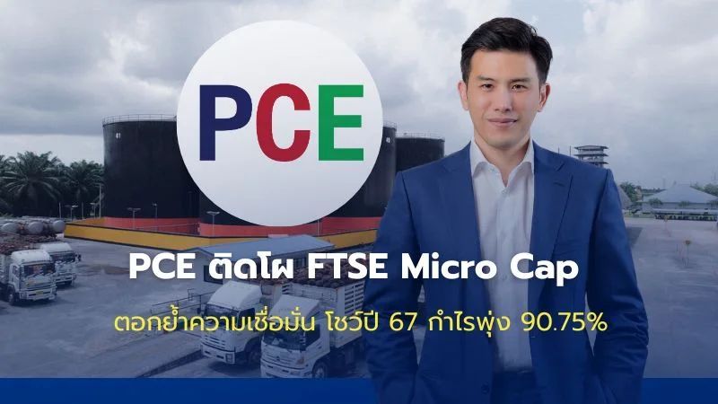 [Catchup.asia] PCE ติดโผ FTSE Micro Cap ตอกย้ำความเชื่อมั่น พร้อมเป้ารายได้ 30,000 ล้านบาท PCE ...