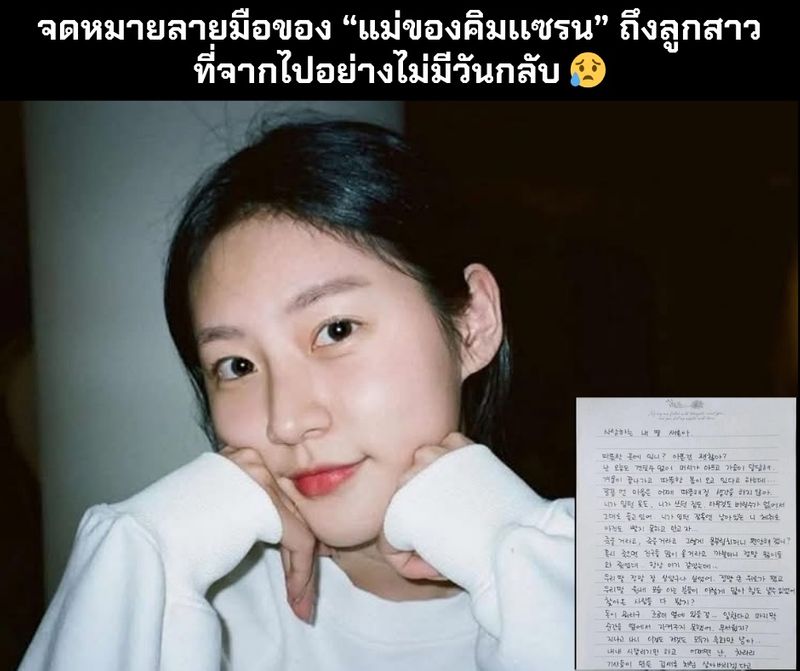 [chop_read] จดหมายลายมือแม่ของคิมเเซรน ถึงลูกสาวที่จากไปอย่างไม่มีวันกลับ 😥 "ถึงลูกสาวสุดที่รัก ...