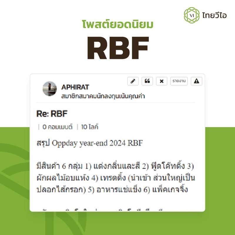 [Thai VI] #ร้อยคนร้อยหุ้น หุ้น RBF: สมาคมนักลงทุนเน้นคุณค่า (ประเทศไทย) "สรุป Oppday year-end ...