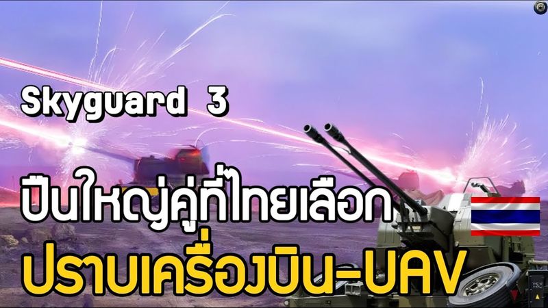 [เบื่อเมือง] ปืนใหญ่คู่ต่อต้านอากาศยานที่ไทยใช้งาน แม้SU-25ที่บินต่ำก็ ...