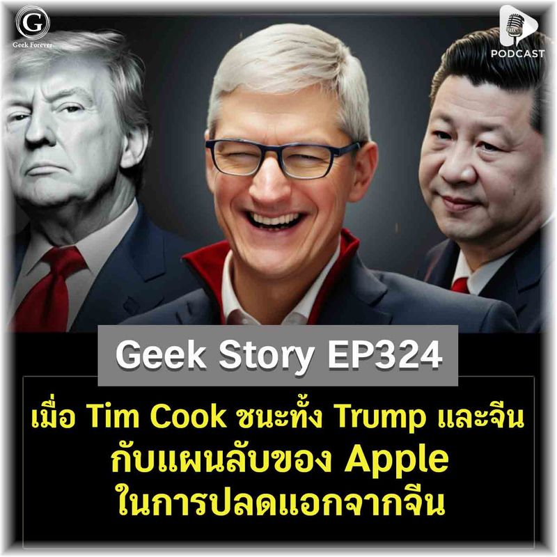 [ด.ดล Blog] เมื่อ Tim Cook ชนะทั้ง Trump และจีน กับแผนลับของ Apple ใน ...