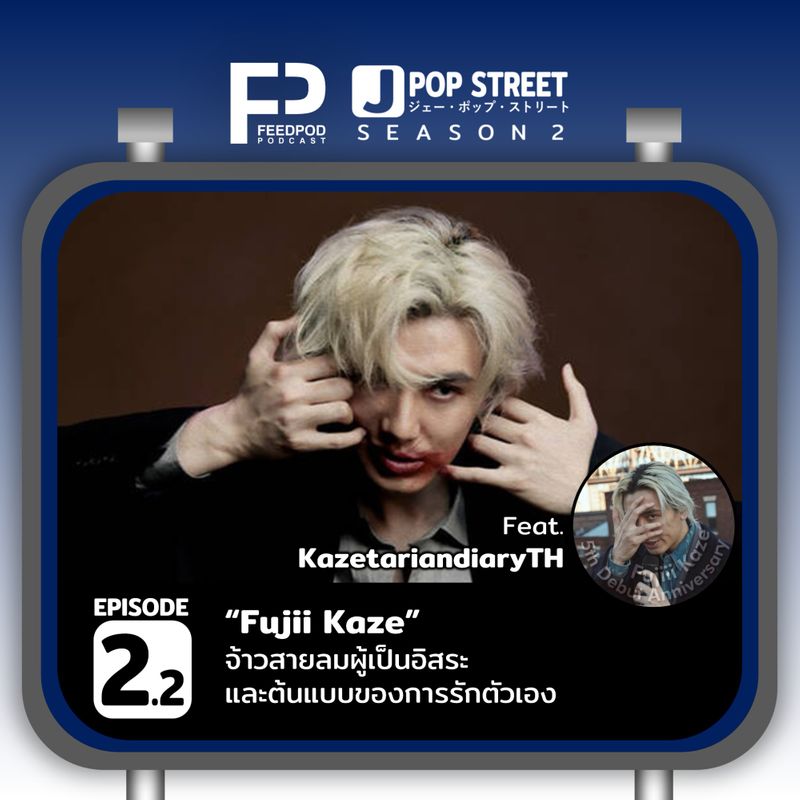 [Feedpod] J-POP STREET | SS.2 EP.2.2 | "Fujii Kaze" จ้าวสายลมผู้เป็นอิสระ และต้นแบบของการรัก ...