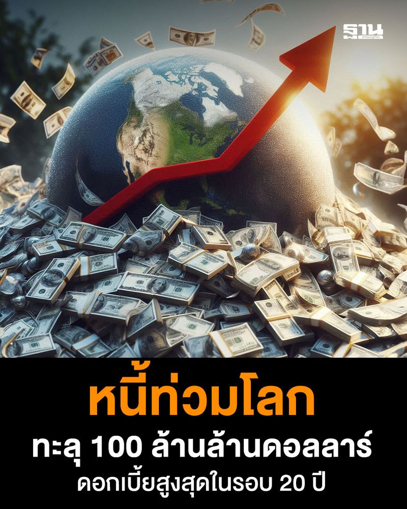 [ฐานเศรษฐกิจ_Thansettakij] OECD เผย หนี้ท่วมโลกทะลุ 100 ล้านล้านดอลลาร์ ดอกเบี้ยพุ่งสูงสุดในรอบ ...