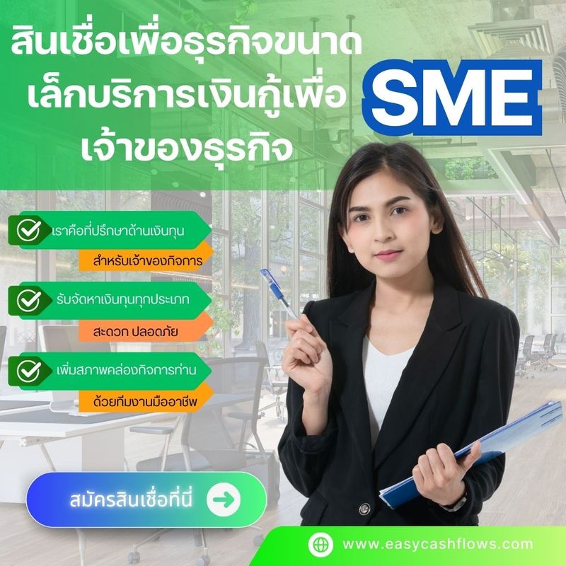 [www.easycashflows.com] สินเชื่อเพื่อธุรกิจขนาดเล็ก: เสริมสภาพคล่อง SME ไทยในปี 2568 ในภาวะ ...