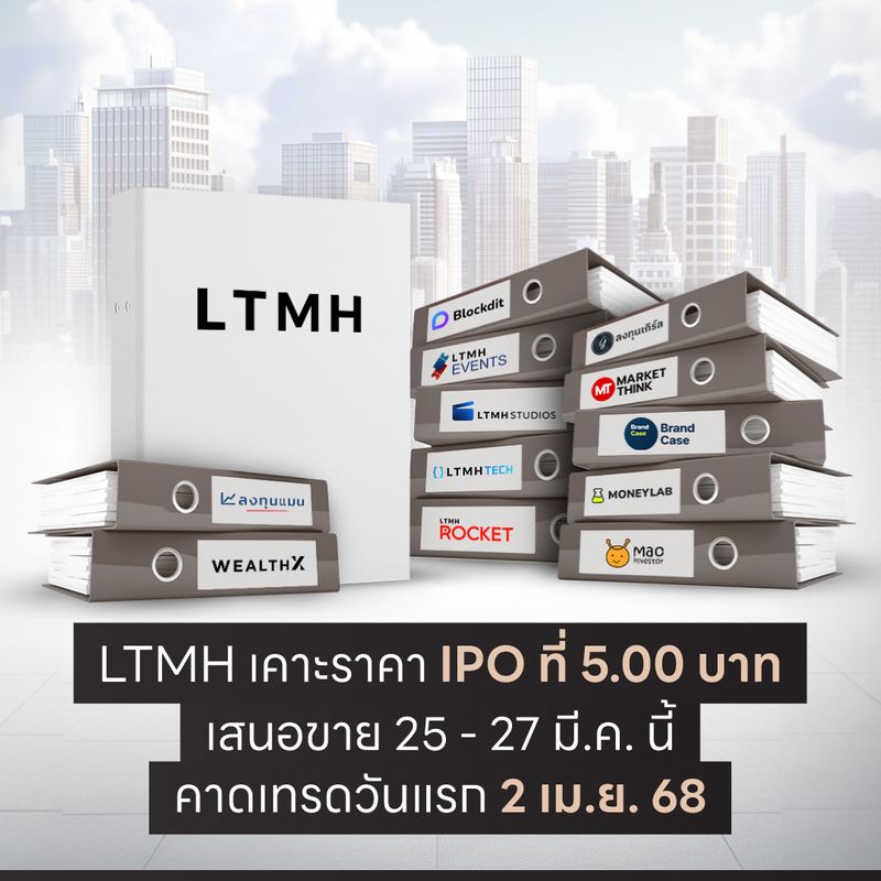 [ลงทุนแมน] LTMH เคาะราคา IPO ที่ 5.00 บาท เสนอขาย 25 - 27 มี.ค. นี้ คาดเทรดวันแรก 2 เม.ย. 68 ...
