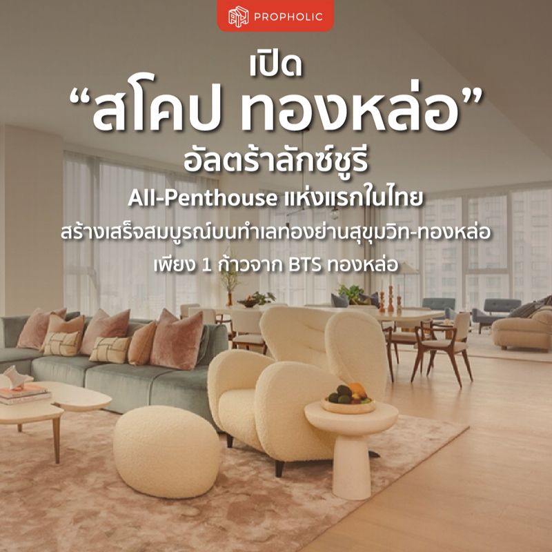 [Propholic] เปิด “สโคป ทองหล่อ” อัลตร้าลักซ์ชูรี All-Penthouse แห่งแรกในไทย สร้างเสร็จสมบูรณ์บน ...