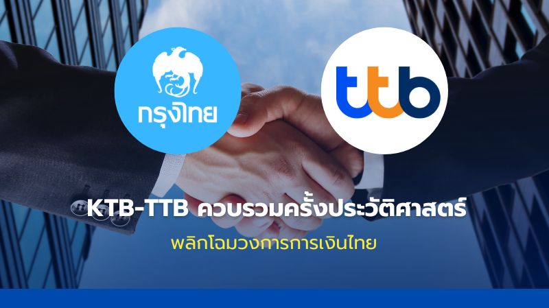 [Catchup.asia] KTB-TTB ลุ้นควบรวมครั้งประวัติศาสตร์ พลิกโฉมการเงินไทย หนุนราคาหุ้นวันนี้บวกคู่ ...