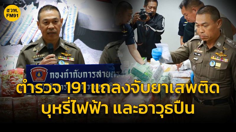[FM91 Trafficpro] ตำรวจ 191 แถลง บุกรวบเอเย่นต์ยา - บุหรี่ไฟฟ้า - อาวุธปืน กองบังคับการสายตรวจ ...