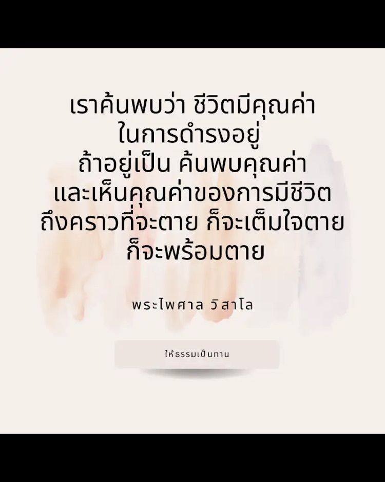 [ศาสตร์แห่งความจริง] ความหมายของการมีชีวิต ถ้าคุณเห็นคุณค่าของการได้ ...