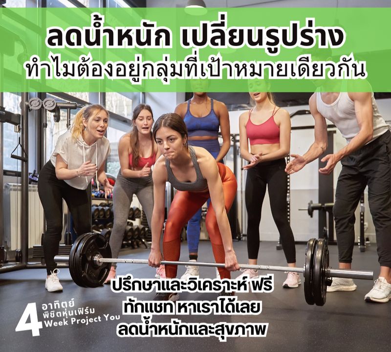 [4อาทิตย์พิชิตหุ่นเฟิร์ม-4 week Project You] ลดน้ำหนัก เปลี่ยนรูปร่าง ทำไมต้องอยู่ในกลุ่มที่มี ...