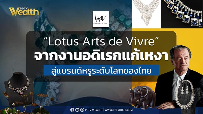 [PPTV Wealth] “Lotus Arts de Vivre” จากงานอดิเรกแก้เหงา สู่แบรนด์หรู ...