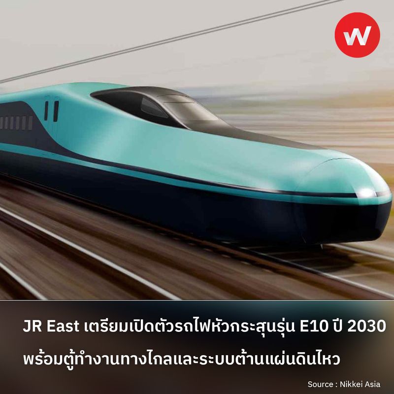 [WABIZ รู้รอบทิศ ธุรกิจญี่ปุ่น] JR East เตรียมเปิดตัวรถไฟหัวกระสุนรุ่น E10 ปี 2030 พร้อมตู้ทำงาน ...