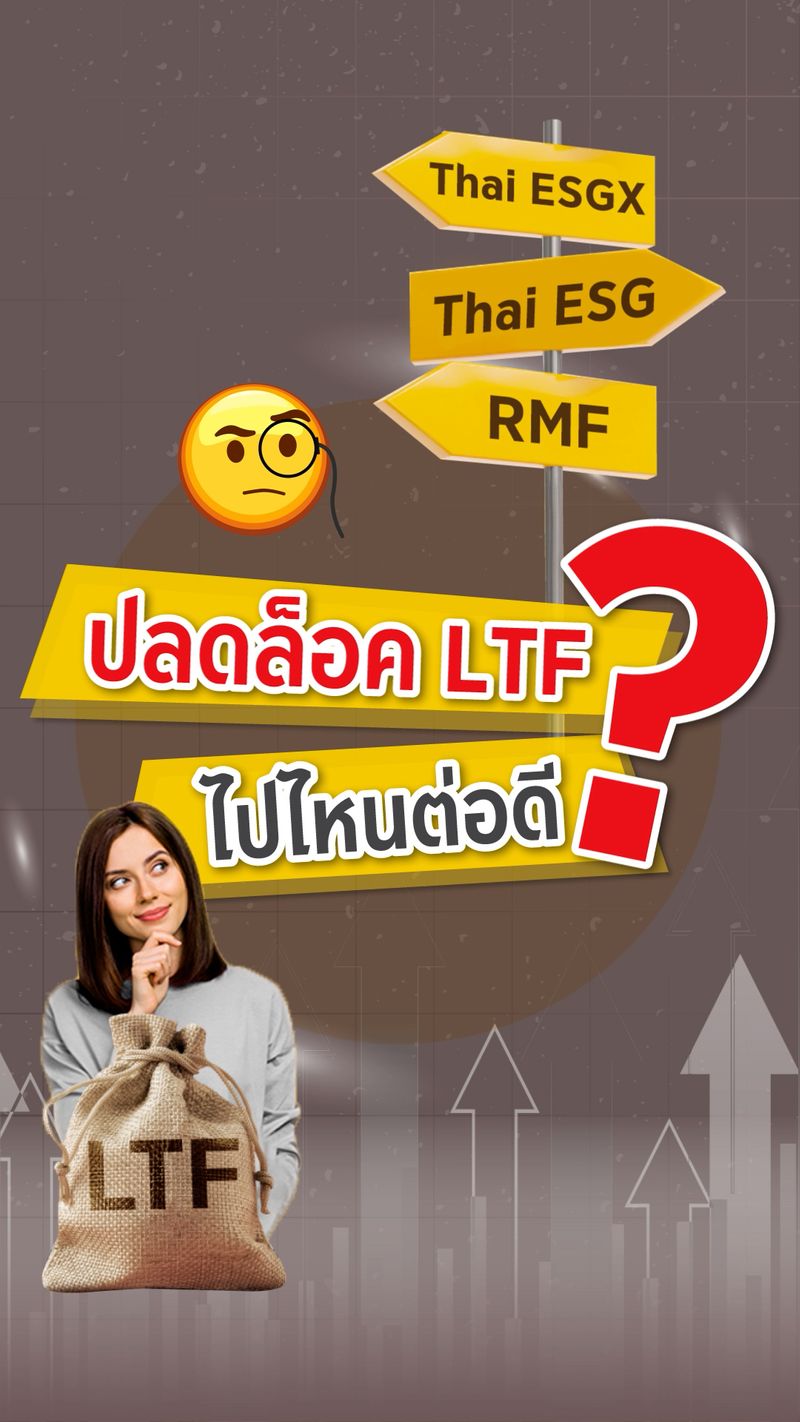 [Krungsri Asset Management] #LTFครบกำหนด เอาเงินไปทำอะไรดี? ถ้าสนใจสับเปลี่ยน LTF ไปยัง Thai ...