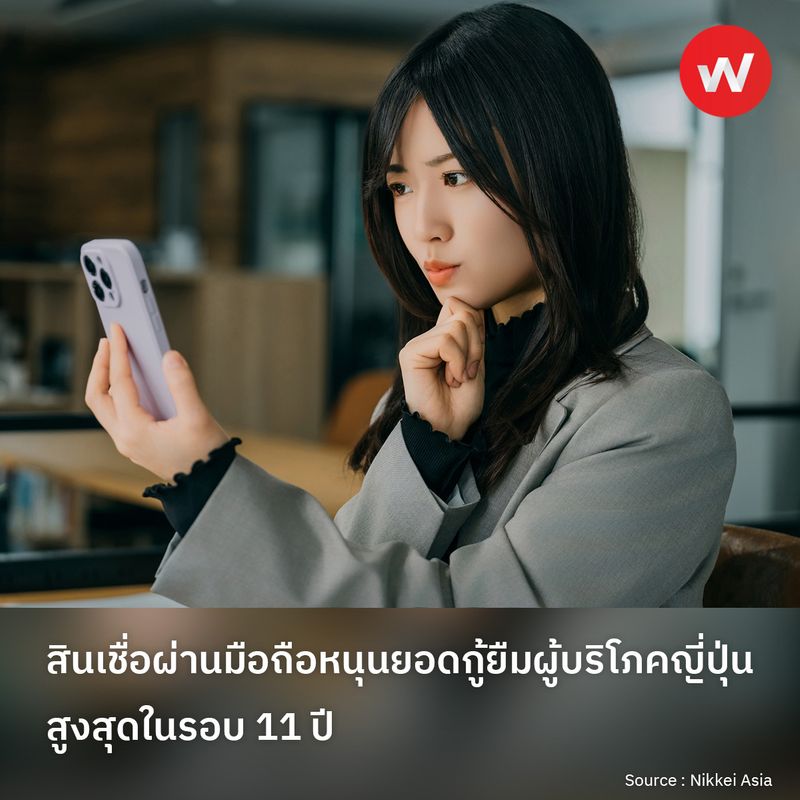 [WABIZ รู้รอบทิศ ธุรกิจญี่ปุ่น] สินเชื่อผ่านมือถือหนุนยอดกู้ยืมผู้บริโภคญี่ปุ่นสูงสุดในรอบ 11 ปี ...