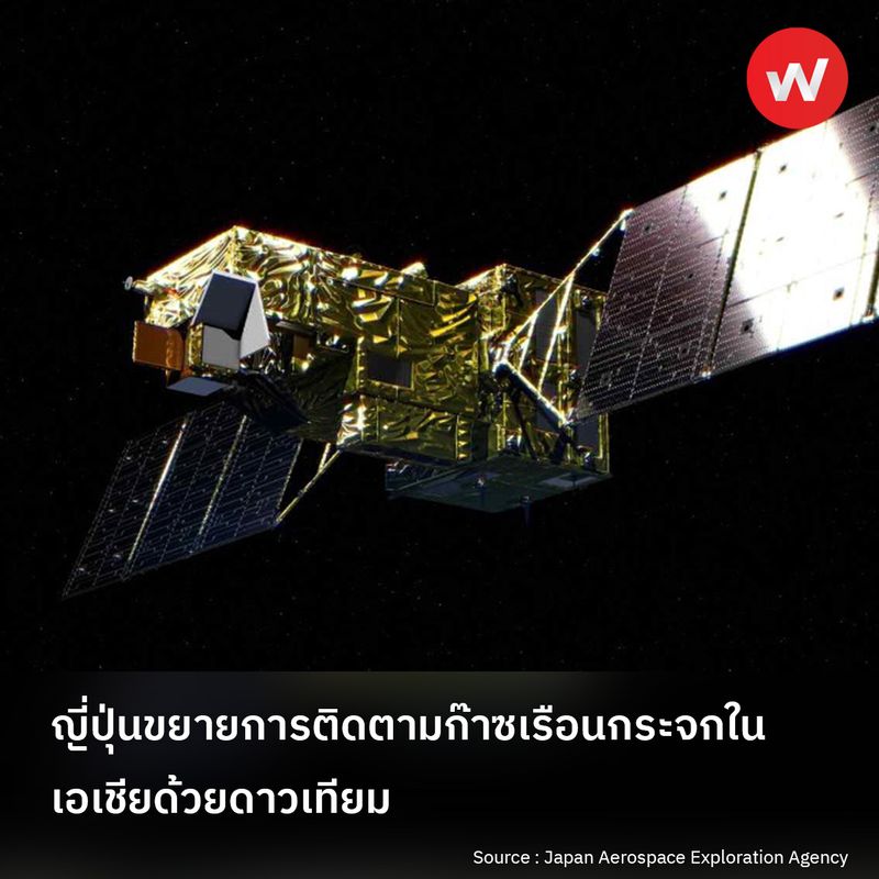 [WABIZ รู้รอบทิศ ธุรกิจญี่ปุ่น] ญี่ปุ่นขยายการติดตามก๊าซเรือนกระจกในเอเชียด้วยดาวเทียม ญี่ปุ่น ...