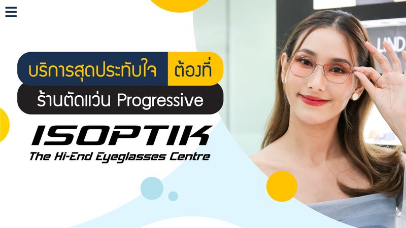 [ISOPTIK] บริการสุดประทับใจ ต้องที่ ร้านตัดแว่น Progressive ISOPTIK เท่านั้น! สำหรับผู้ที่มี ...