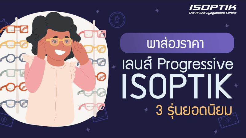[ISOPTIK] พาส่อง ราคาเลนส์ Progressive ISOPTIK 3 รุ่นยอดนิยม ดวงตา เป็นหนึ่งในอวัยวะที่เราใช้งาน ...