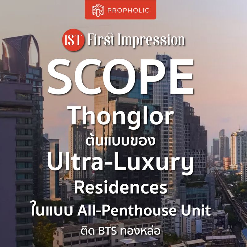 [Propholic] [1st Impression] SCOPE Thonglor ต้นแบบของ Ultra-Luxury Residences ในแบบ All ...