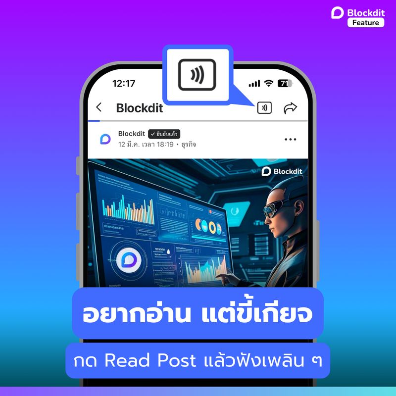 [Blockdit] อยากอ่าน แต่ขี้เกียจ กด Read Post แล้วฟังเพลิน ๆ ใครที่ใช้ Blockdit ต้องเคยเป็นแบบนี้ ...