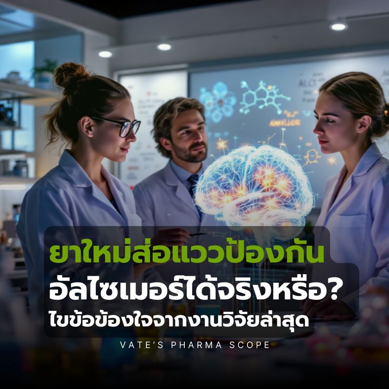 [Vate's Pharma Scope] ยาใหม่ส่อแววป้องกันอัลไซเมอร์ได้จริงหรือ? ไขข้อข้องใจจากงานวิจัยล่าสุด โรค ...