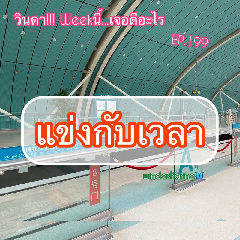 [windasharing] ⏳แข่งกับเวลาสถานการณ์ที่ท้าทาย สวัสดีค่ะทุกคน ยินดีต้อนรับเข้าสู่เพจ windasharing ...
